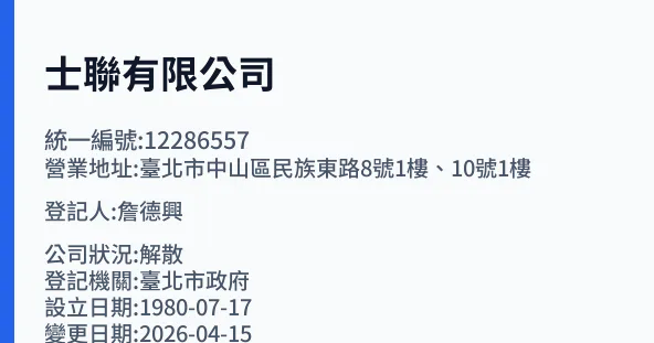 士聯有限公司的照片-統編 12286557(臺北市) 公司登記資料與營業項目詳細圖表