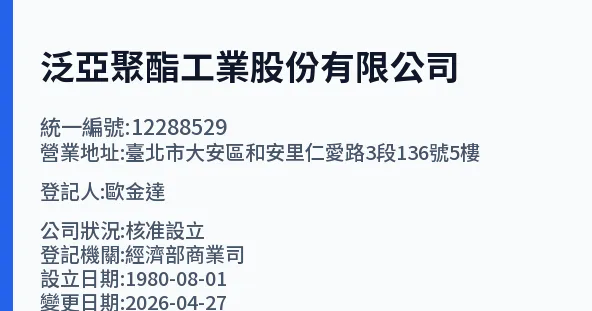 泛亞聚酯工業股份有限公司的照片-統編 12288529(臺北市) 公司登記資料與營業項目詳細圖表