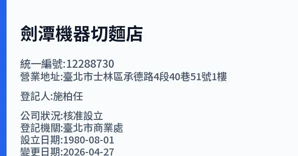 劍潭機器切麵店的照片-統編 12288730(臺北市) 公司登記資料與營業項目詳細圖表