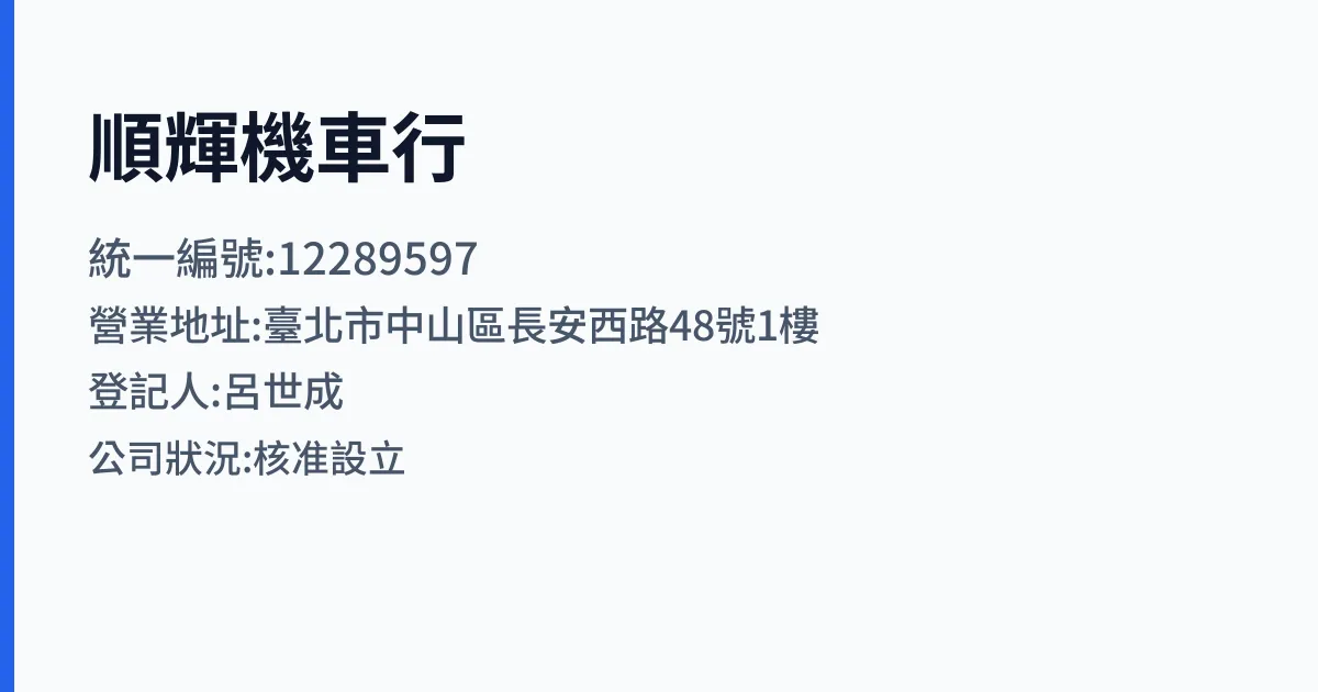 順輝機車行 - 統編 12289597(臺北市) 公司登記資料與營業項目詳細圖表