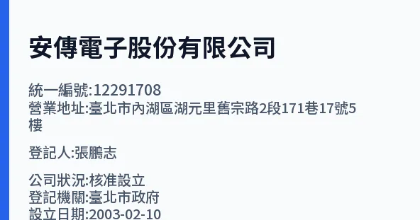 安傳電子股份有限公司的照片-統編 12291708(臺北市) 公司登記資料與營業項目詳細圖表
