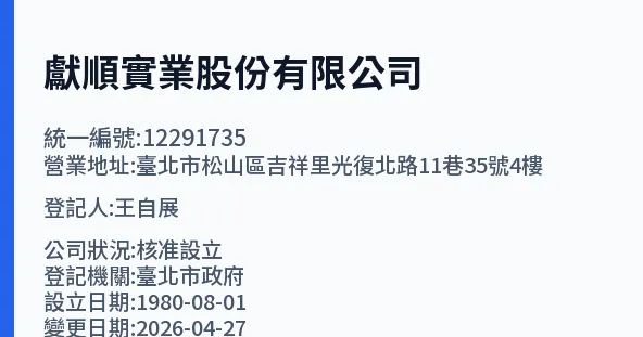 獻順實業股份有限公司的照片-統編 12291735(臺北市) 公司登記資料與營業項目詳細圖表