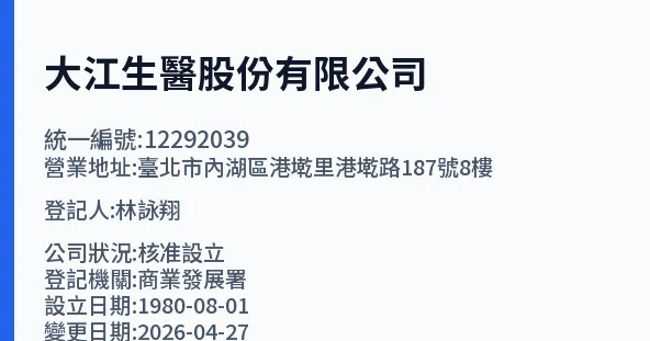 大江生醫股份有限公司的照片-統編 12292039(臺北市) 公司登記資料與營業項目詳細圖表