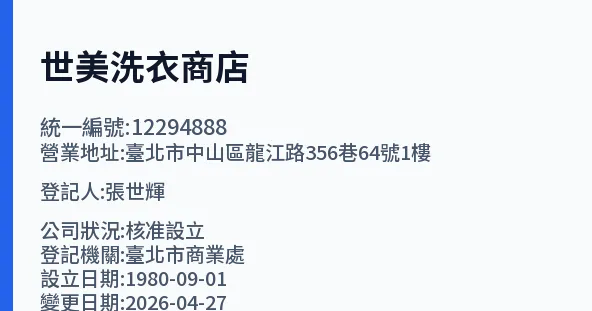 世美洗衣商店的照片-統編 12294888(臺北市) 公司登記資料與營業項目詳細圖表