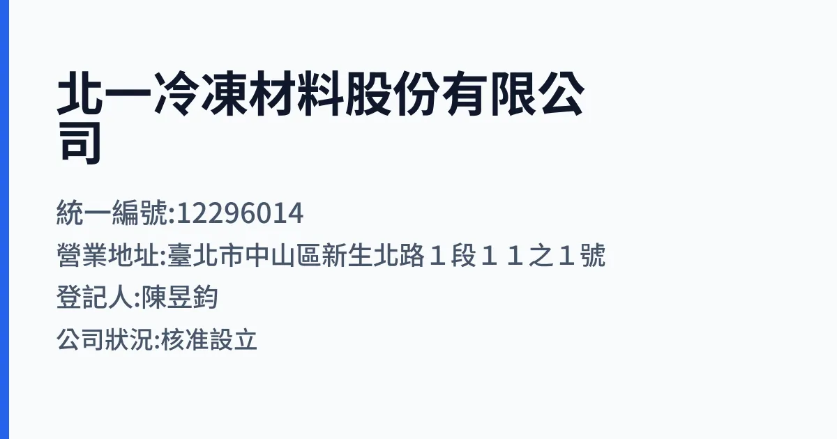 北一冷凍材料股份有限公司 - 統編 12296014(臺北市) 公司登記資料與營業項目詳細圖表