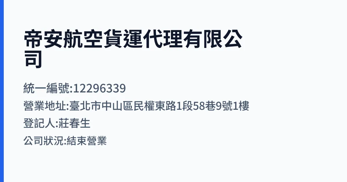 帝安航空貨運代理有限公司 - 統編 12296339(臺北市) 公司登記資料與營業項目詳細圖表