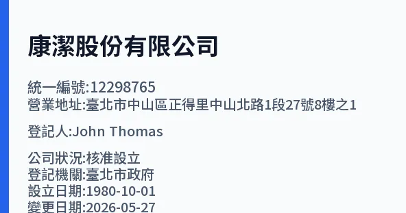 康潔股份有限公司的照片-統編 12298765(臺北市) 公司登記資料與營業項目詳細圖表