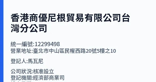 香港商優尼根貿易有限公司台灣分公司的照片-統編 12299498(臺北市) 公司登記資料與營業項目詳細圖表