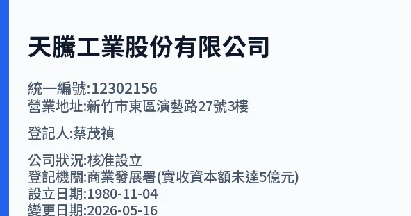 天騰工業股份有限公司的照片-統編 12302156(新竹市) 公司登記資料與營業項目詳細圖表