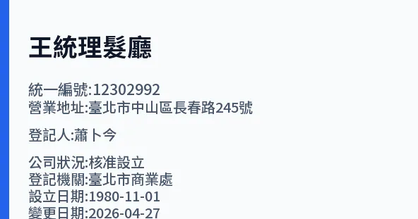 王統理髮廳的照片-統編 12302992(臺北市) 公司登記資料與營業項目詳細圖表