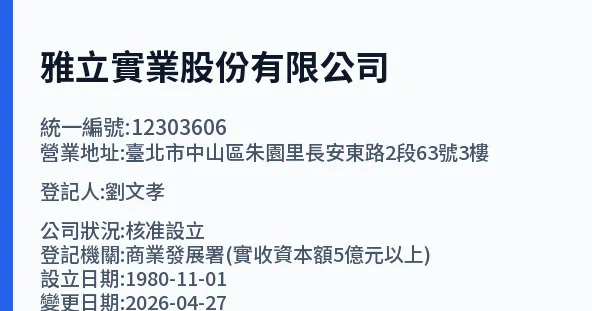 雅立實業股份有限公司的照片-統編 12303606(臺北市) 公司登記資料與營業項目詳細圖表