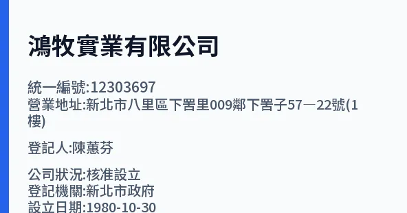 鴻牧實業有限公司的照片-統編 12303697(新北市) 公司登記資料與營業項目詳細圖表