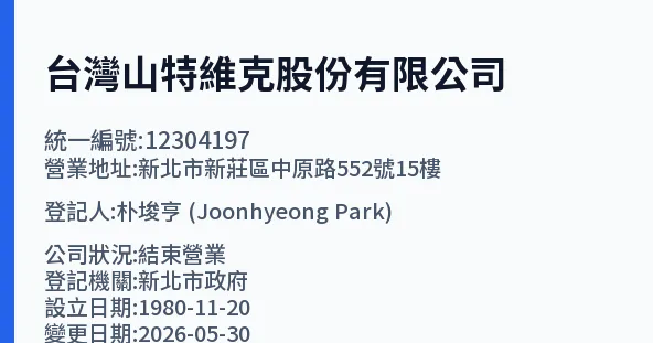 台灣山特維克股份有限公司的照片-統編 12304197(新北市) 公司登記資料與營業項目詳細圖表