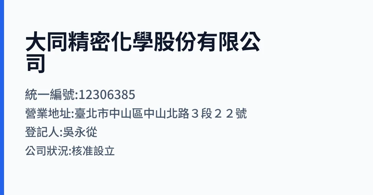大同精密化學股份有限公司 - 統編 12306385(臺北市) 公司登記資料與營業項目詳細圖表