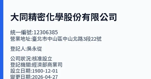 大同精密化學股份有限公司的照片-統編 12306385(臺北市) 公司登記資料與營業項目詳細圖表