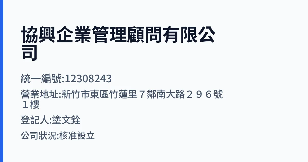 協興企業管理顧問有限公司 - 統編 12308243(新竹市) 公司登記資料與營業項目詳細圖表