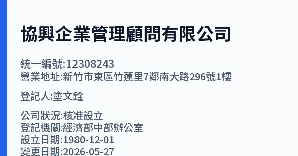 協興企業管理顧問有限公司的照片-統編 12308243(新竹市) 公司登記資料與營業項目詳細圖表