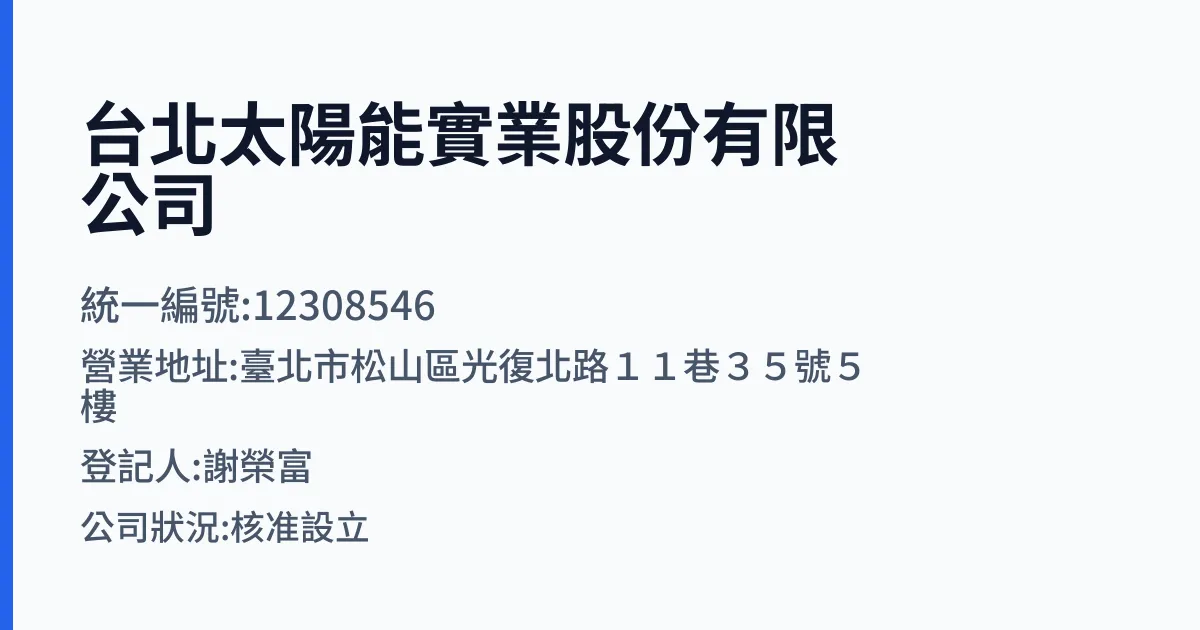 台北太陽能實業股份有限公司 - 統編 12308546（臺北市） 公司登記資料與營業項目詳細圖表