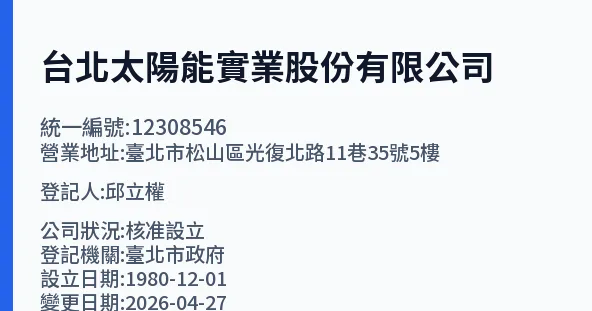 台北太陽能實業股份有限公司的照片-統編 12308546(臺北市) 公司登記資料與營業項目詳細圖表