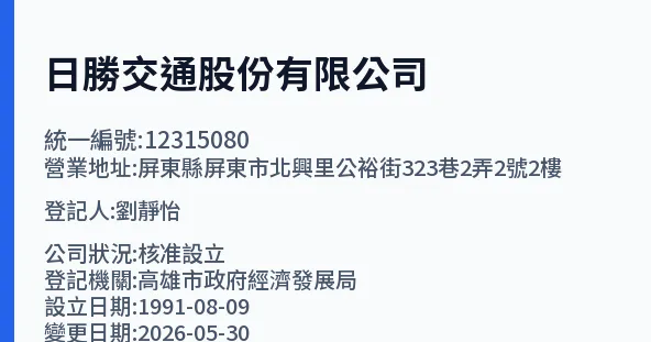 日勝交通股份有限公司的照片-統編 12315080(屏東縣) 公司登記資料與營業項目詳細圖表