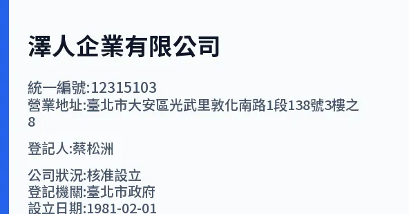澤人企業有限公司的照片-統編 12315103(臺北市) 公司登記資料與營業項目詳細圖表