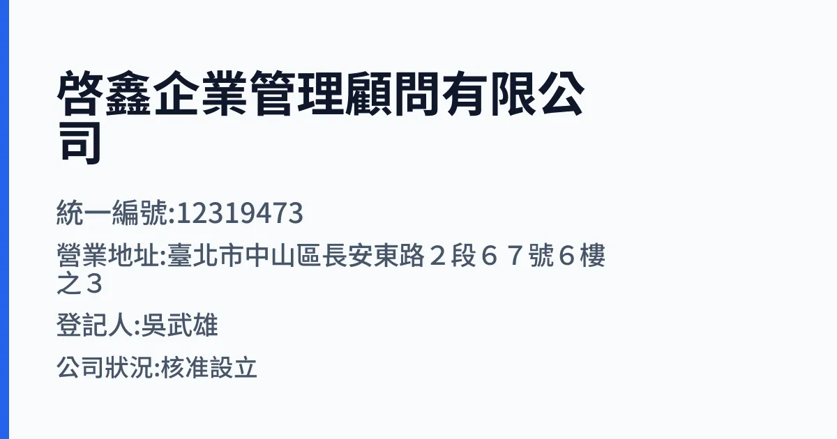 啓鑫企業管理顧問有限公司 - 統編 12319473(臺北市) 公司登記資料與營業項目詳細圖表