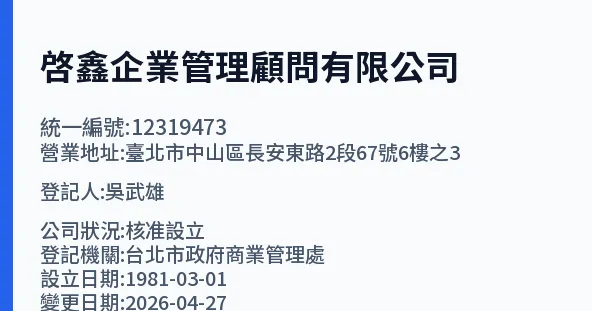 啓鑫企業管理顧問有限公司的照片-統編 12319473(臺北市) 公司登記資料與營業項目詳細圖表