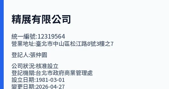 精展有限公司的照片-統編 12319564(臺北市) 公司登記資料與營業項目詳細圖表