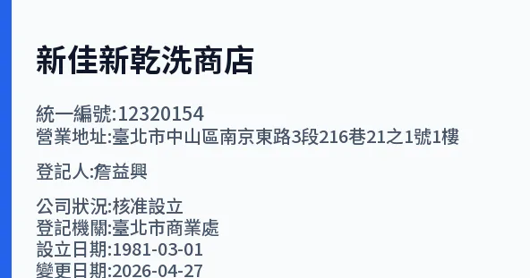 新佳新乾洗商店的照片-統編 12320154(臺北市) 公司登記資料與營業項目詳細圖表