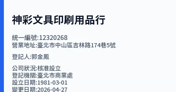神彩文具印刷用品行的照片-統編 12320268(臺北市) 公司登記資料與營業項目詳細圖表