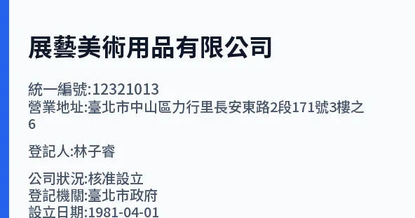 展藝美術用品有限公司的照片-統編 12321013(臺北市) 公司登記資料與營業項目詳細圖表
