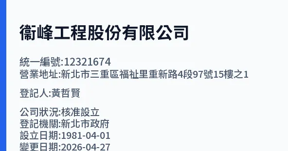 衞峰工程股份有限公司的照片-統編 12321674(新北市) 公司登記資料與營業項目詳細圖表