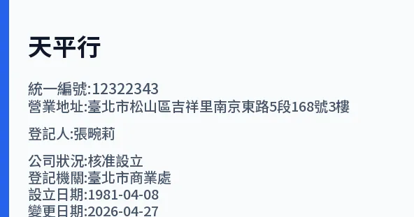 天平行的照片-統編 12322343(臺北市) 公司登記資料與營業項目詳細圖表