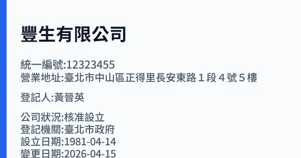 豐生有限公司的照片-統編 12323455(臺北市) 公司登記資料與營業項目詳細圖表