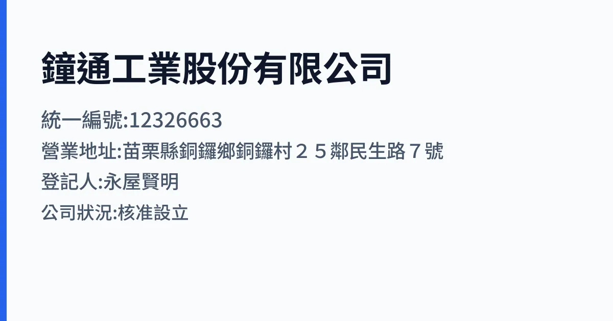鐘通工業股份有限公司 - 統編 12326663(苗栗縣) 公司登記資料與營業項目詳細圖表