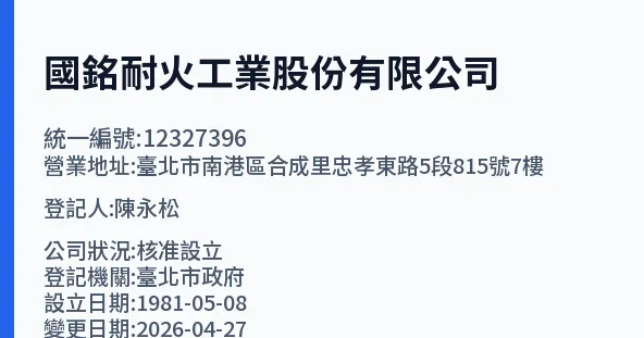 國銘耐火工業股份有限公司的照片-統編 12327396(臺北市) 公司登記資料與營業項目詳細圖表
