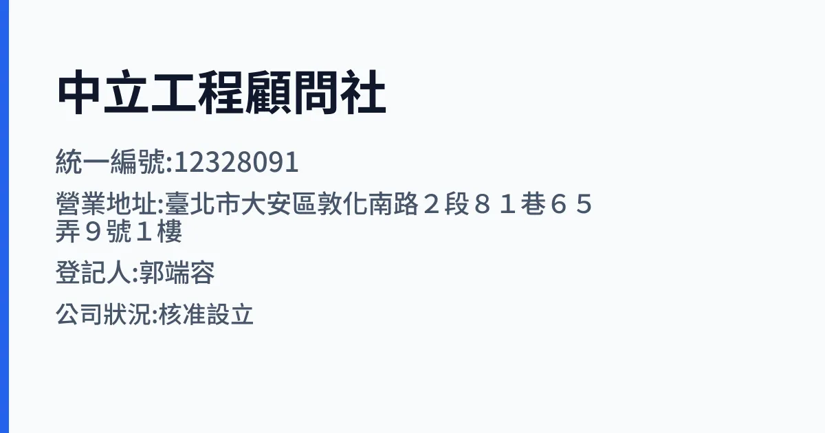 中立工程顧問社 - 統編 12328091(臺北市) 公司登記資料與營業項目詳細圖表