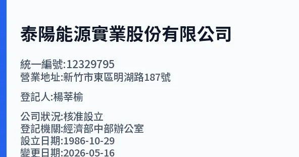泰陽能源實業股份有限公司的照片-統編 12329795(新竹市) 公司登記資料與營業項目詳細圖表