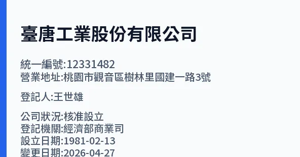 臺唐工業股份有限公司的照片-統編 12331482(桃園市) 公司登記資料與營業項目詳細圖表