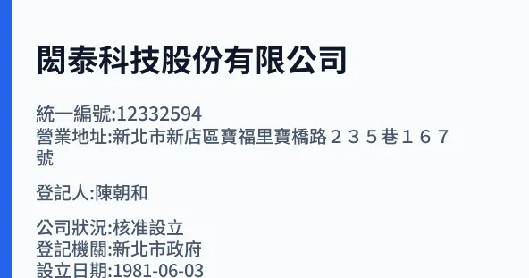 閎泰科技股份有限公司的照片-統編 12332594(新北市) 公司登記資料與營業項目詳細圖表