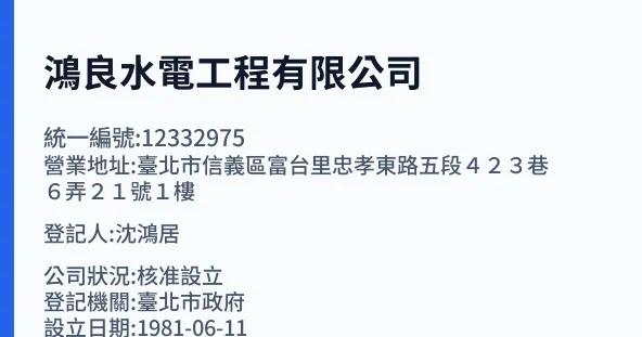 鴻良水電工程有限公司的照片-統編 12332975(臺北市) 公司登記資料與營業項目詳細圖表