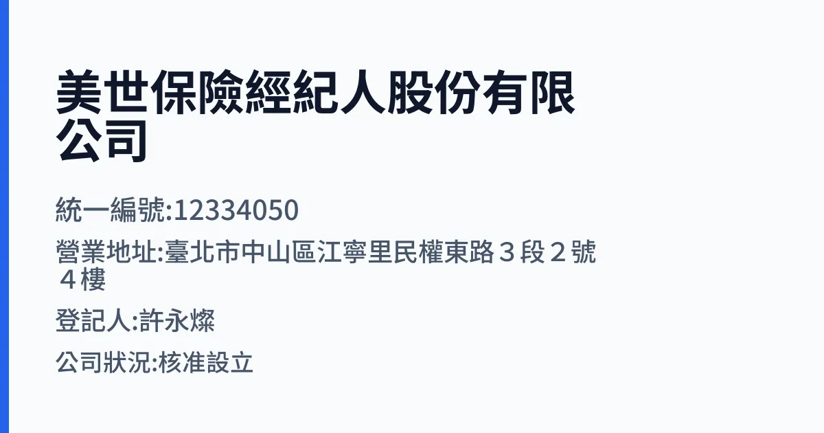美世保險經紀人股份有限公司 - 統編 12334050(臺北市) 公司登記資料與營業項目詳細圖表
