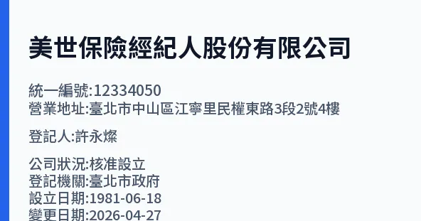美世保險經紀人股份有限公司的照片-統編 12334050(臺北市) 公司登記資料與營業項目詳細圖表