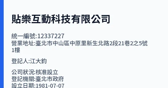 貼樂互動科技有限公司的照片-統編 12337227(臺北市) 公司登記資料與營業項目詳細圖表