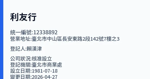 利友行的照片-統編 12338892(臺北市) 公司登記資料與營業項目詳細圖表