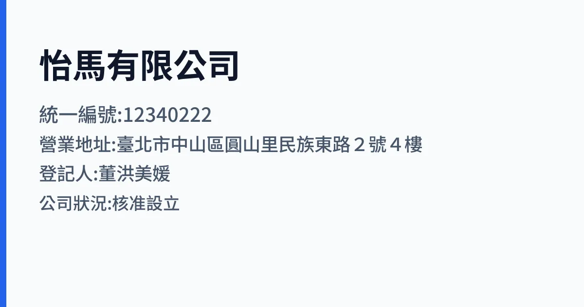 怡馬有限公司 - 統編 12340222(臺北市) 公司登記資料與營業項目詳細圖表