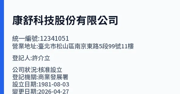 康舒科技股份有限公司的照片-統編 12341051(臺北市) 公司登記資料與營業項目詳細圖表