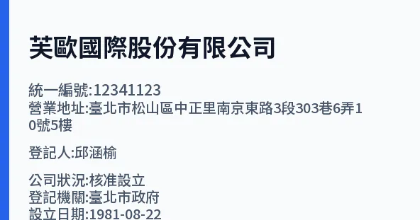 芙歐國際股份有限公司的照片-統編 12341123(臺北市) 公司登記資料與營業項目詳細圖表