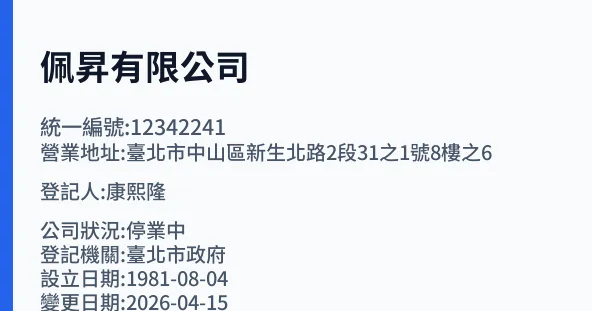 佩昇有限公司的照片-統編 12342241(臺北市) 公司登記資料與營業項目詳細圖表