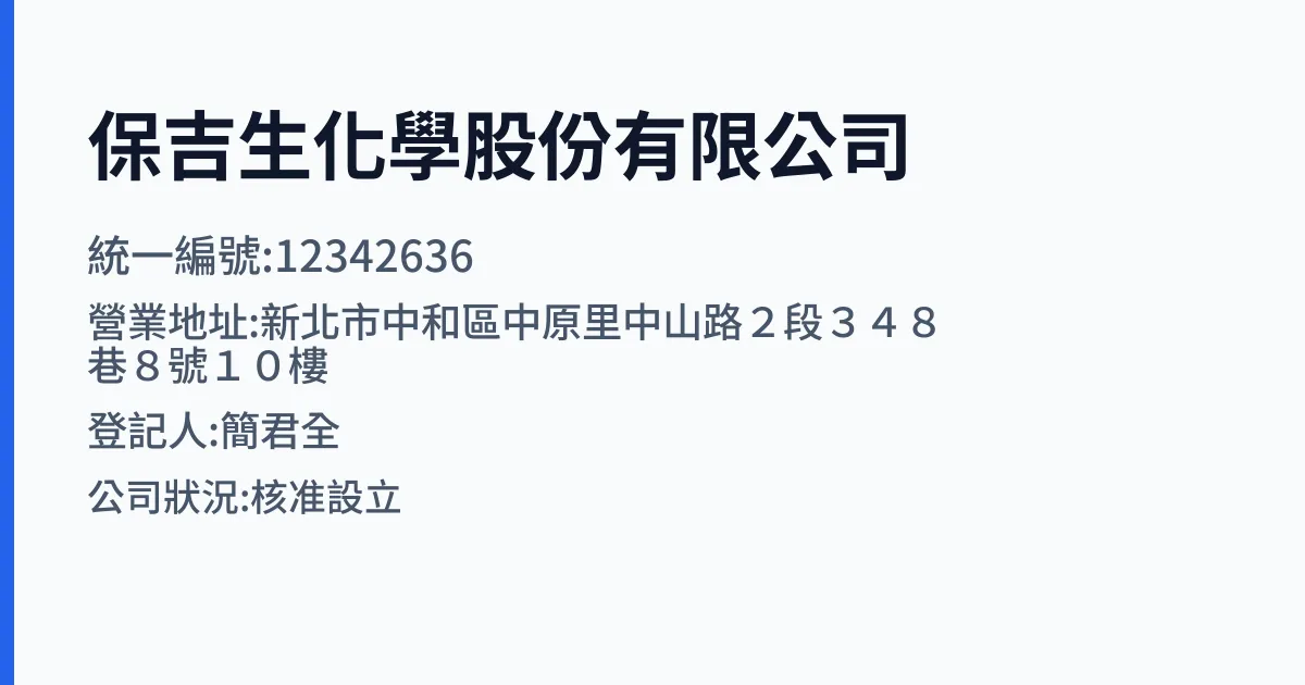 保吉生化學股份有限公司 - 統編 12342636(新北市) 公司登記資料與營業項目詳細圖表